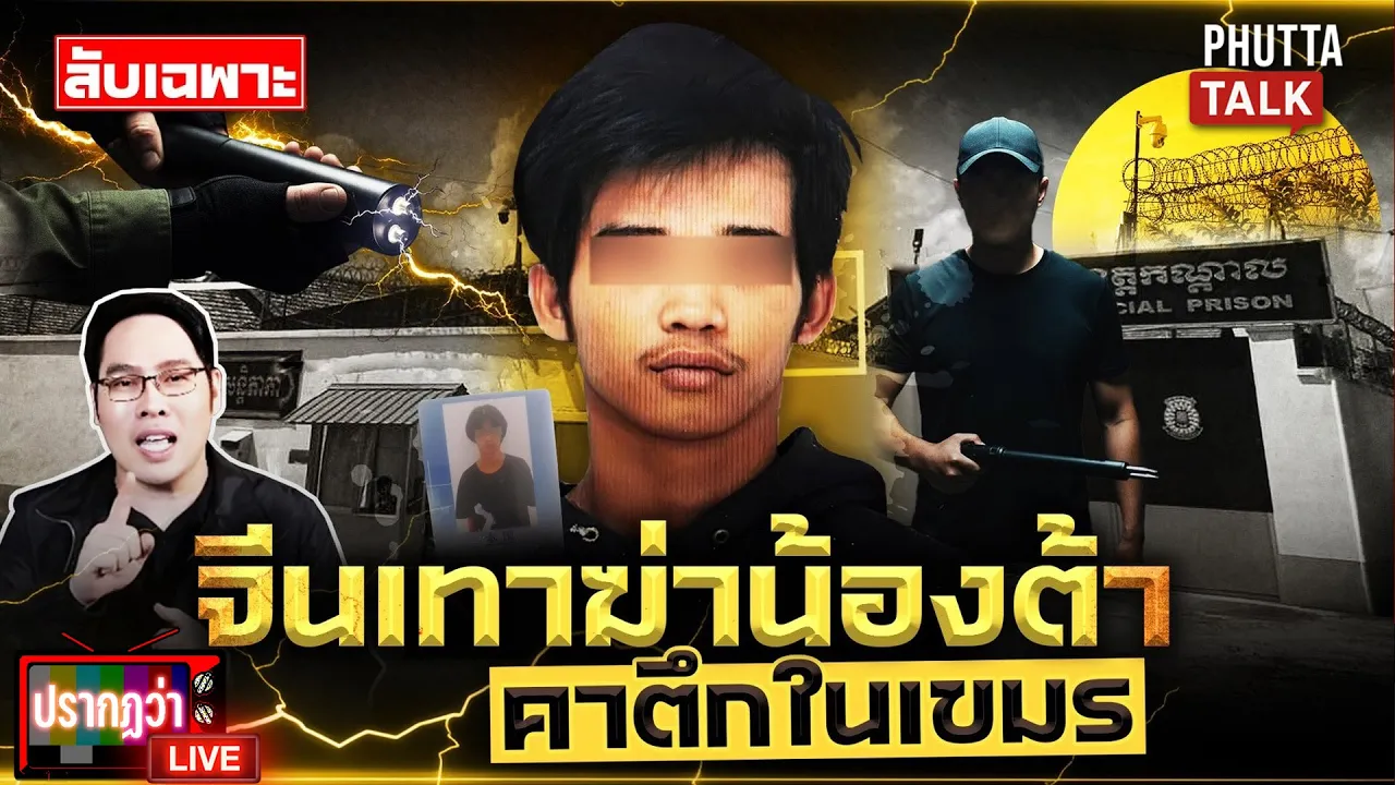 ช็อกเจอคนไทยตายในเขมร ถูกชอร์ต - ซ้อมตายคาตึก I 27ต.ค.68 - Phutta Talk